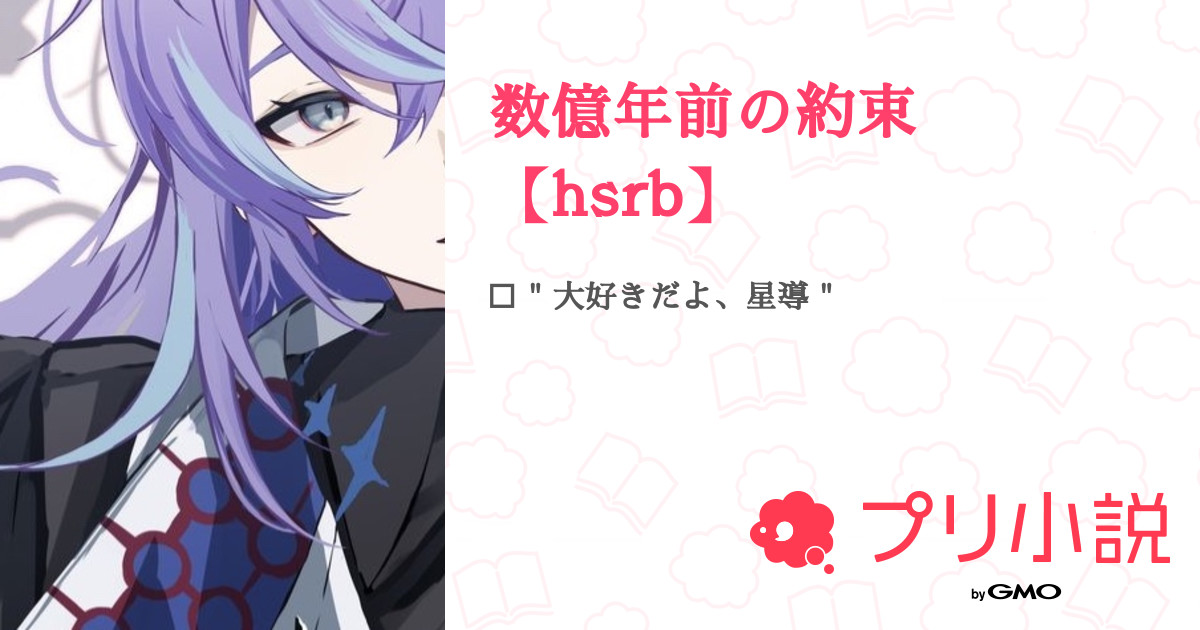数億年前の約束【hsrb】 - 全1話 【連載中】（ 🍬 さんの夢小説） | 無料スマホ夢小説ならプリ小説 byGMO